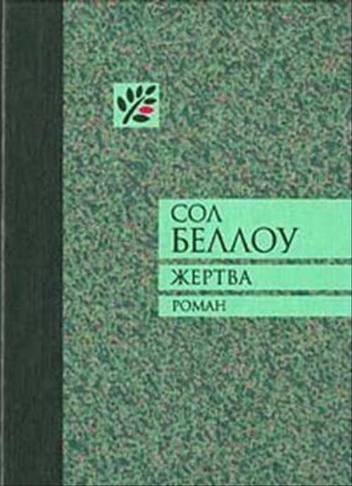 Книги Сола Беллоу