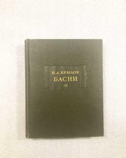 И.А. Крылов. Басни, с.Литературные памятники,1956