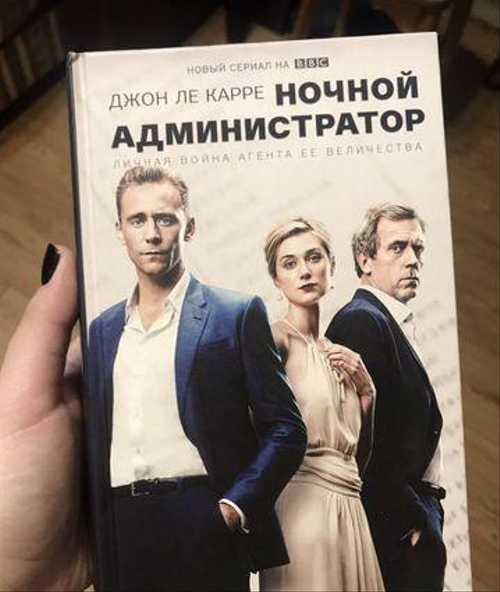 Книга Ночной администратор