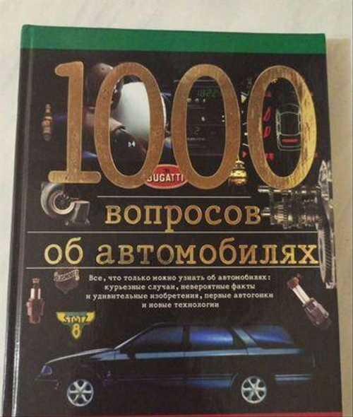 Книга "100 вопросов об автомобилях"