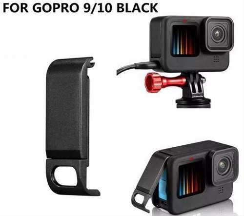 Крышка для подключения зарядки GoPro Hero 9 и 10