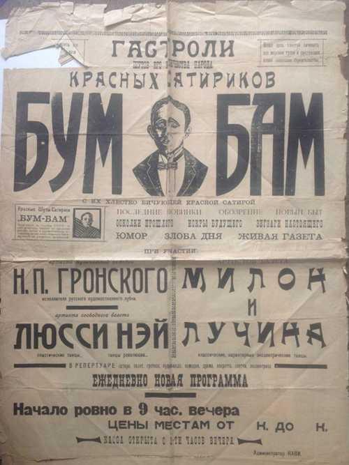 Афиша гастролей красных сатириков бум бам