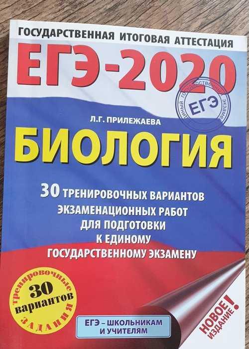 Егэ 20. ОГЭ биология сборник тренировочных вариантов Прилежаева. Тренировочный вариант по химии ЕГЭ 2020. Тренировочные варианты по химии ЕГЭ 20. Прилежаева ОГЭ по биологии 60 вариантов.