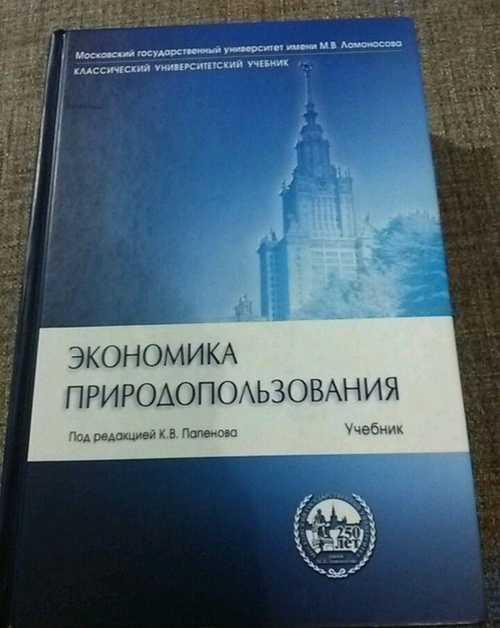 Учебник "Экономика природопользования"