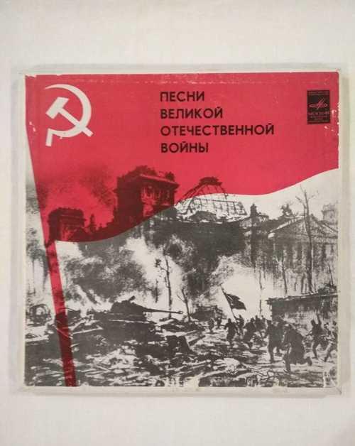 Песни Великой Отечественной Войны. 3 LP Box