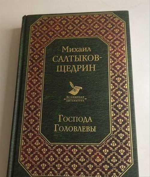 Книга. Салтыков-Щедрин «Господа Головлевы»