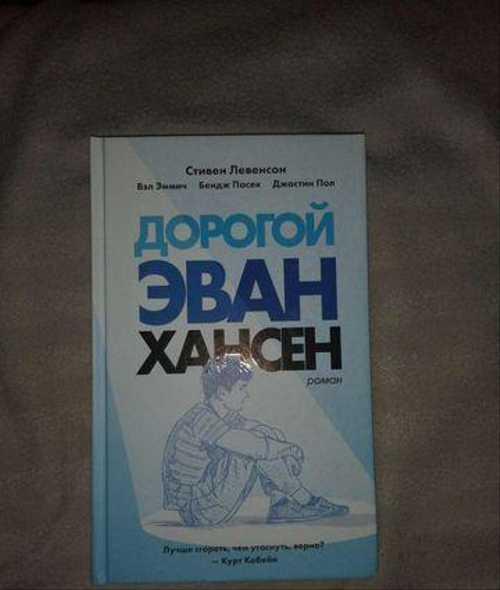 "дорогой эван хансен" Стивен Левенсон