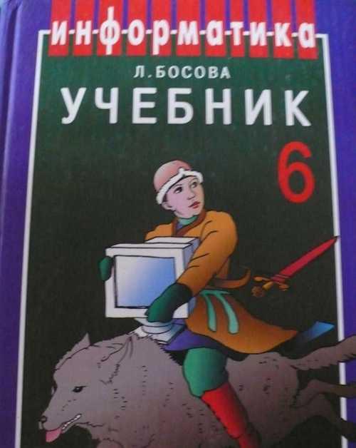 Информатика учебник 6 кл. Автор Л. Босова