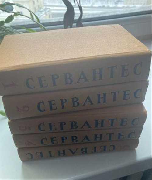 Сервантес Собрание сочинений