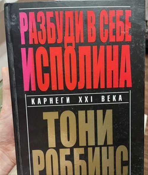 Тони роббинс разбуди в себе исполина