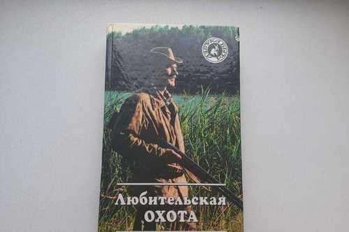 Анощенков, В.Л. Любительская охота