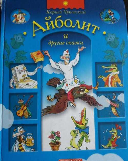 Детские книги. Корней Чуковский. Известные сказки