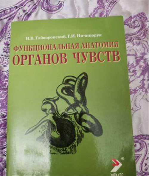 Методические пособия по анатомии И. В. Гайворонски