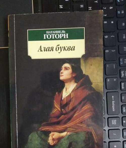 Книга Роман Алая Буква Натаниэль Готорн 320 стр