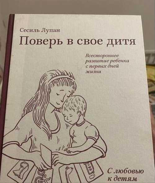 Книга Сесиль Лупан “Поверь в своё дитя”