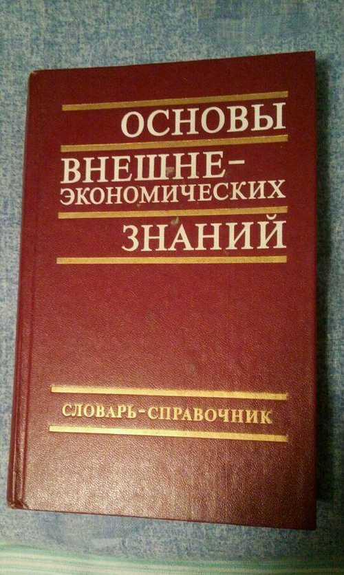 Экономический словарь. Советский экономический словарь. Словарь по экономике для школьников. Словарь знаний.