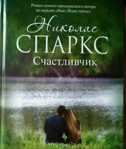 Книги. Николас Спаркс. Счастливчик