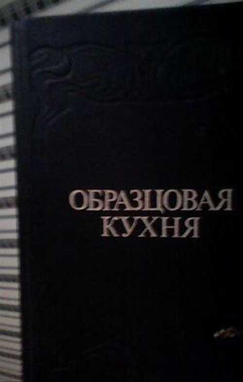 Образцовая кухня книга