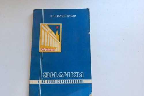 Значки и их коллекционирование,1977 г
