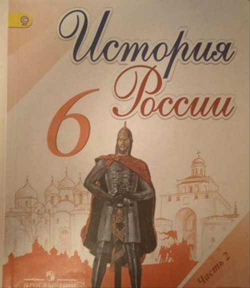 Учебник истории россии 6 класс просвещение