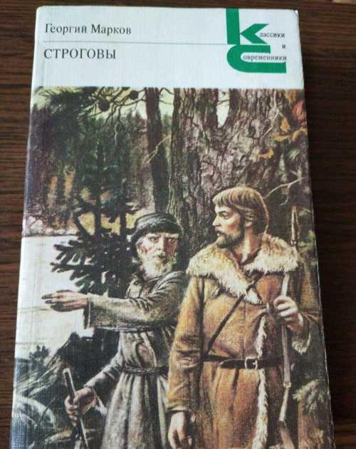 Книга Строговы Автор. Обложка книги Строговы.