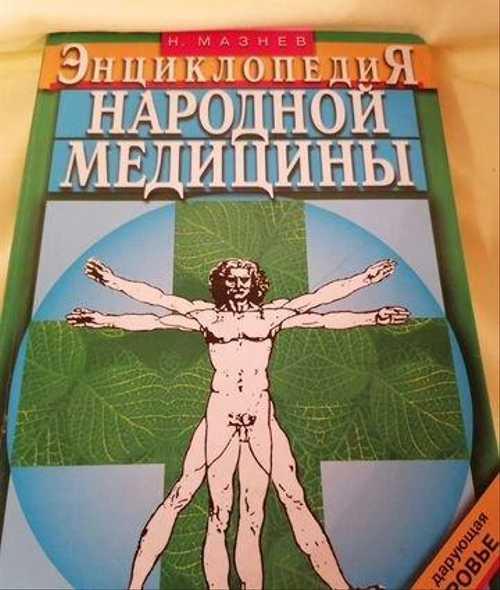 Энциклопедия народной медицины Мазнев