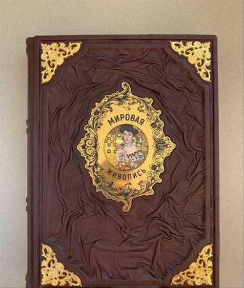 Мировая живопись (кожаная подарочная книга)