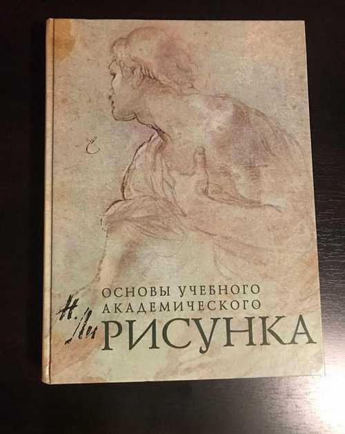Основы учебного академического рисунка (Ли)