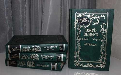 Романы Джуд Деверо, 4 тома