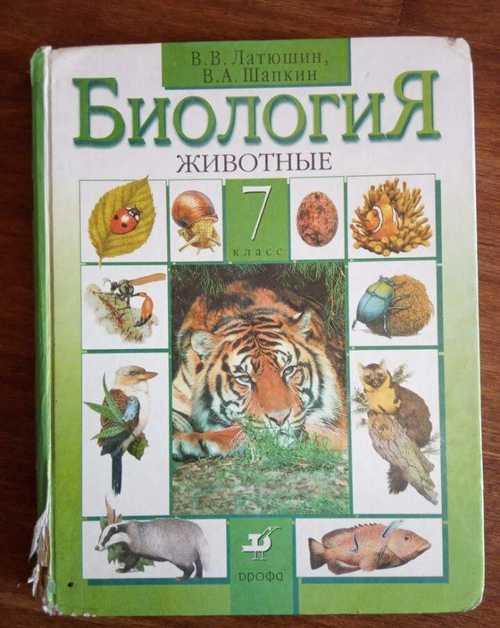 Биология 7 класс Латюшкин, Шапкин