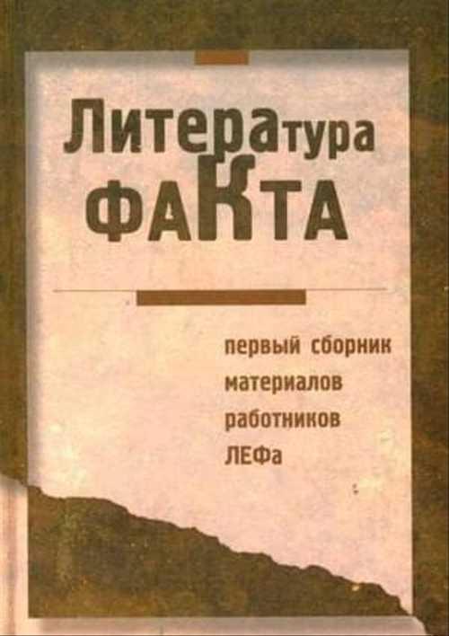 Книга Литература факта