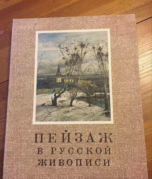 Альбом репродукций «Пейзаж в русской живописи»