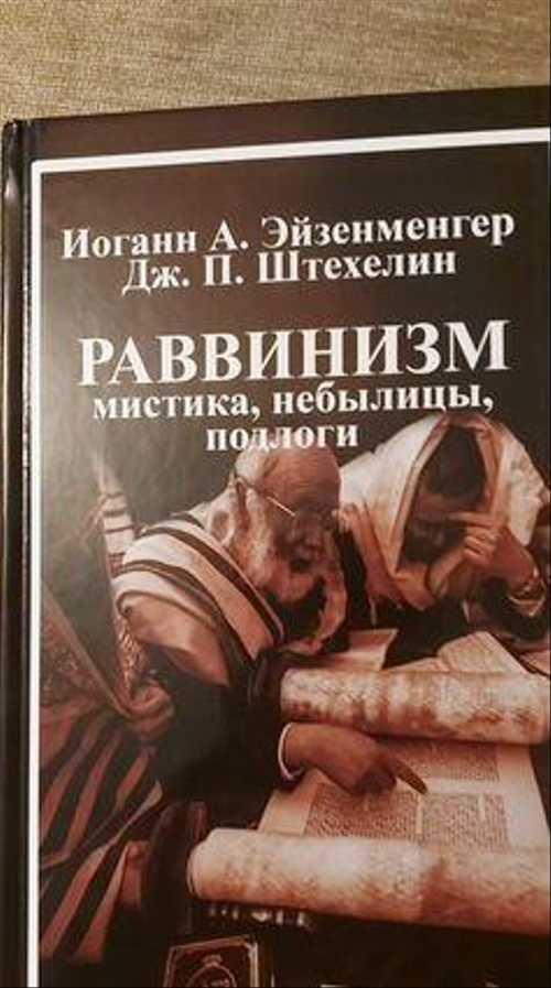 Эйзенмегер Раввинизм мистика небылицы подлоги
