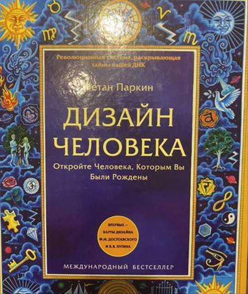 Книга «Дизайн человека» Четан Паркин