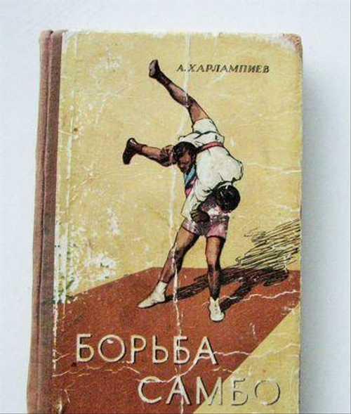 Книги по борьбе самбо