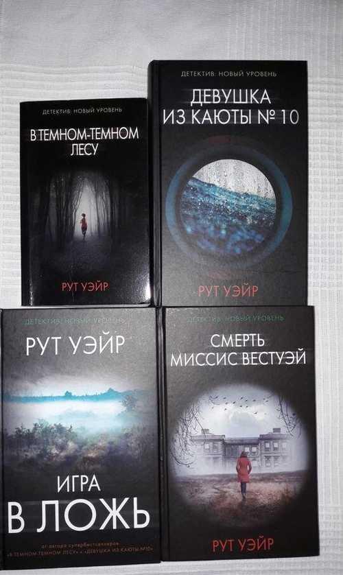 Книги детективы Рут Уэйр