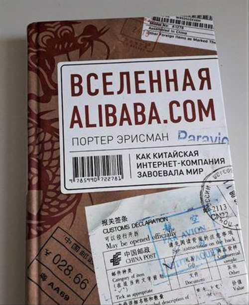 Эрисман Портер "Вселенная Alibaba"