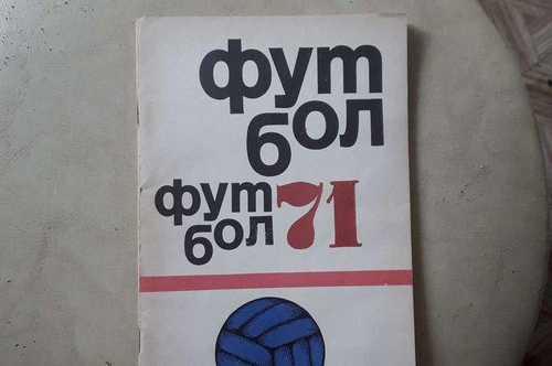 Футбол-71 календарь-справочник