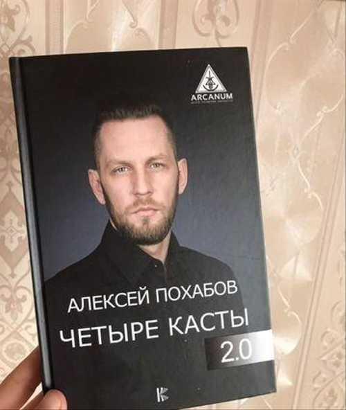 Похабов касты. Четыре касты книга.