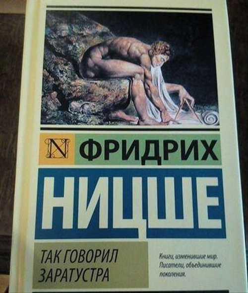 Ницше так говорил заратустра содержание. Фридрих Ницше так говорил Заратустра. Фридрих Ницше так говорил Заратустра 2000 год. Фридрих Ницше - так говорил Заратустра аудиокнига. Ницше так говорил Заратустра купить книгу.