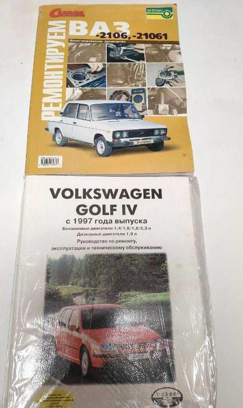 Книги ваз 2106-21061 и volkswagen golf IV