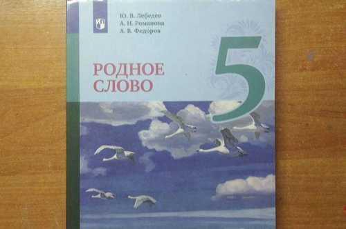 Учебник "Родное слово" 5 класс Ю. В. Лебедев А. Н