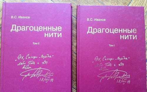 В. С. Иванов. Драгоценные нити. 2 тома