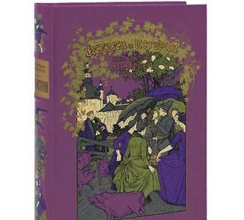 Ханс Кристиан Андерсен. Сказки и истории