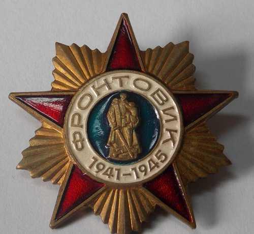 Продается знак "Фронтовик" 1941-1945