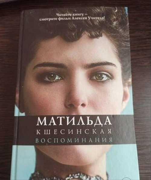 Книга "Матильда Кшесинская. Воспоминания". Учитель