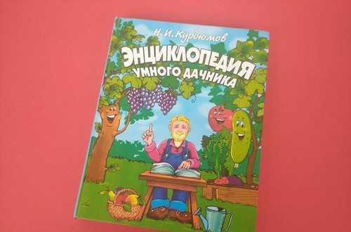 Энциклопедия умного дачника / Н.И.Курдюмов -ученый