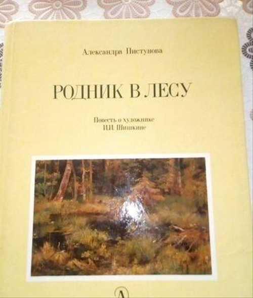 Книга "Родник в лесу"(повесть о художнике Шишкине)