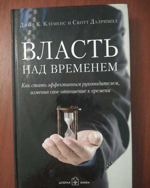 Власть над временем