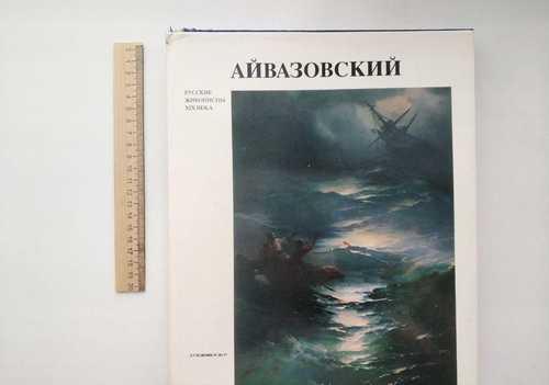 Айвазовский, авт. В.Н.Пилипенко, 1991